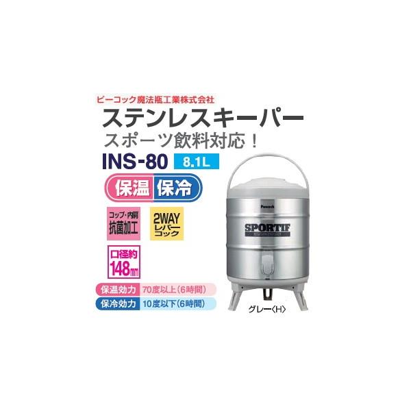 価格.com - ピーコック魔法瓶工業 ステンレスキーパー(広口タイプ) 8.1L INS-80 (水筒・ボトル・ジャグ) 価格比較