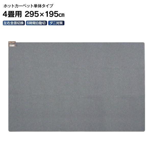 電気カーペット本体のみ　ホットカーペット　4畳用【数量限定】【送料込み】本体のみのタイプです。カバーは付属しておりません。電気カーペット用カバーをご用意ください。必ずカバーをかけて使用してください。本体のみなので、お好みのカバーでお使いいた...