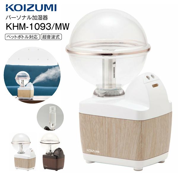 ※製品の詳細についてはメーカーサイトにて改めてご確認くださいコイズミ KOIZUMI 超音波式加湿器 パーソナル加湿器 アロマ対応 KHM-1093アロマと共に潤してくれる、オシャレなパーソナル加湿器。【数量限定】【送料無料】●電気代が安い...