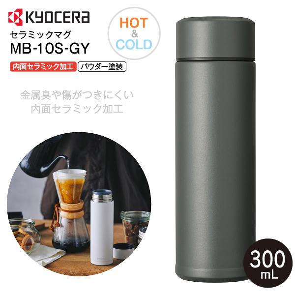 ※製品の詳細についてはメーカーサイトにて改めてご確認ください京セラ KYOCERA　CERAMUGボトル セラマグ　セラミックコーティング 0.3L 300ml MB-10S内面セラミック加工でコーヒーが美味しく飲める。【数量限定】●金属臭...