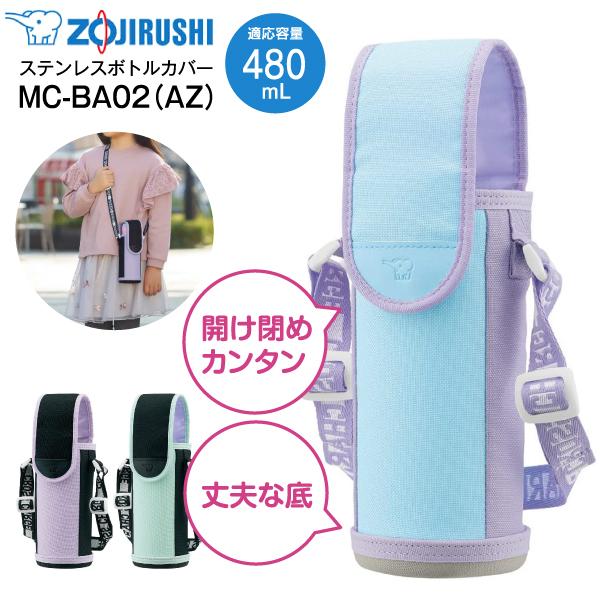 ※製品の詳細についてはメーカーサイトにて改めてご確認ください象印 ZOJIRUSHI ステンレスボトルカバー 480mL用 MC-BA02すぐ飲める、そのまま飲める、おしゃれでかわいいボトルカバー。【数量限定】●お気に入りの水筒とセットで使...