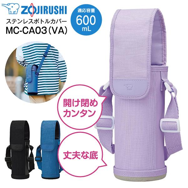 ※製品の詳細についてはメーカーサイトにて改めてご確認ください象印 ZOJIRUSHI ステンレスボトルカバー 0.6L 600mL用 MC-CA03大容量マグの持ち運びにピッタリなボトルカバー。【数量限定】●お気に入りの水筒とセットで使える...