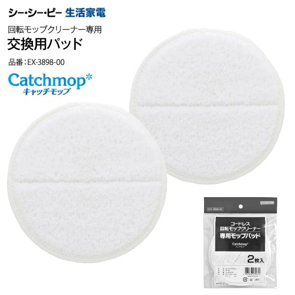 ※お届けするのは、ホワイトのみとなります※メーカー正規品【こちらの商品はメール便でのお届けになります。】シー・シー・ピー生活家電　コードレス回転モップクリーナーNeo用モップパッド ZJ-MA8・ZJ-MA17・ZJ-MA21・ZJ-MA4...
