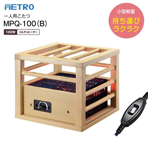 ※製品の詳細についてはメーカーサイトにて改めてご確認ください※天板は付属していませんメトロ電気工業 METRO 一人用こたつ コルチェヒーター MPQ-100(B)速熱・速暖のコルチェヒーター採用のコンパクト暖房。【数量限定】●一人用のミニ...