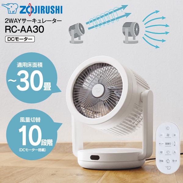 ※製品の詳細についてはメーカーサイトにて改めてご確認ください象印 ZOJIRUSHI 2WAY DCサーキュレーター DC扇風機 DCモーター搭載 リモコン付き　RC-AA30【数量限定】●2WAYサーキュレーターサーキュレーターと扇風機、...