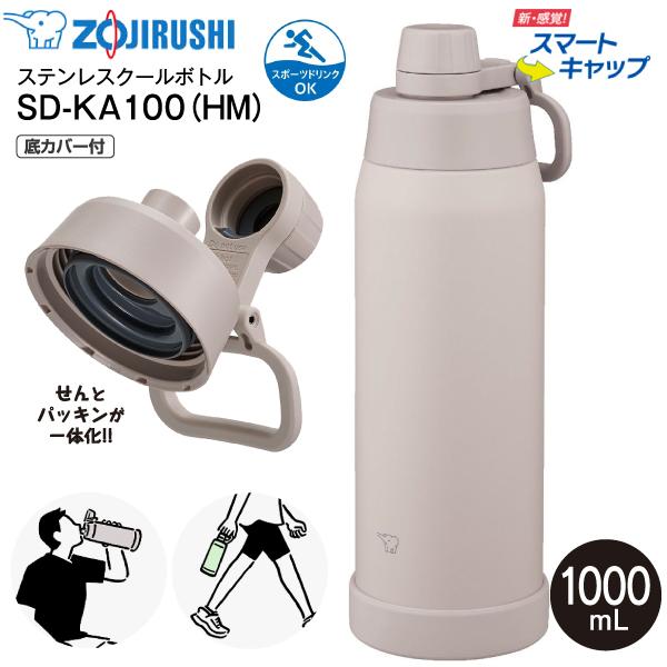 ※製品の詳細についてはメーカーサイトにて改めてご確認ください象印 ZOJIRUSHI 水筒 クールボトル 保冷専用 ステンレスボトル 1.0L(1000mL) シームレスせん SD-KA100【数量限定】●ラクに開閉できる、スマートキャップ...