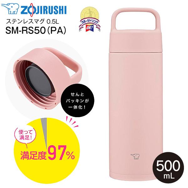 ※製品の詳細についてはメーカーサイトにて改めてご確認ください象印 ZOJIRUSHI 水筒 ステンレスマグボトル ハンドルつきマグ シームレスせん 0.5L SM-RS50使いやすくてお手入れもカンタン、ハンドルつきシリーズ！携帯しやすく保...