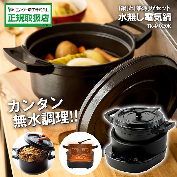 ※製品の詳細についてはメーカーサイトにて改めてご確認くださいエムケー MK 水無し電気鍋 KO TSU I RA ZU TK-M020K【数量限定】●無水調理とは、食材から水分を引き出す調理法です無水調理は火加減にコツが必要ですが、本製品は...
