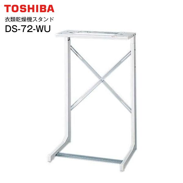 ※製品の詳細についてはメーカーサイトにて改めてご確認ください※ネジ止めの位置が異なるため、衣類乾燥機のスタンドは衣類乾燥機と同一メーカーでお選びください東芝 自立スタンド　TOSHIBA　東芝衣類乾燥機専用 DS-72-WU【数量限定】●洗...