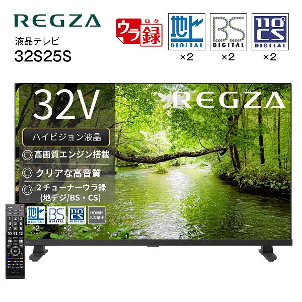 ※製品の詳細についてはメーカーサイトにて改めてご確認くださいレグザ REGZA ハイビジョン液晶レグザ エントリーモデル 2 series S25S 32V型 32S25S【数量限定】●高画質と快適な操作性を兼ね備えた新世代エンジン●番組の...