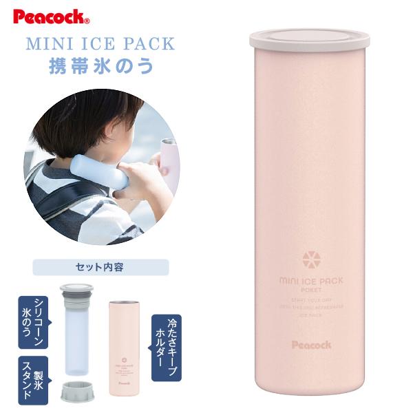 ※製品の詳細についてはメーカーサイトにて改めてご確認くださいピーコック魔法瓶工業 Peacock ミニアイスパックポケット 携帯氷のう 保冷氷のう 保冷専用 熱中症対策 ABB-S07魔法瓶構造で持ち運ぶから、冷たさが長持ち。ポケットサイズ...