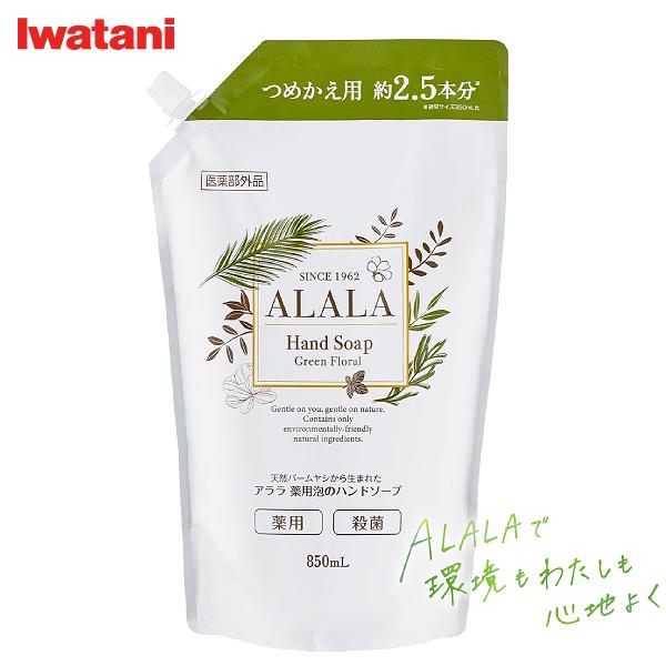 ※製品の詳細についてはメーカーサイトにて改めてご確認ください※ボトル本体は付属しません【医薬部外品】 イワタニ IWATANI 岩谷産業 アララ 薬用泡のハンドソープつめかえ用(850ml) 薬用・殺菌・保湿　日本製 着色料無添加天然パーム...
