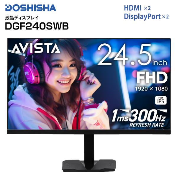 ※製品の詳細についてはメーカーサイトにて改めてご確認ください※スピーカーは非搭載となりますドウシシャ DOSHISHA AVISTA フルHD解像度 24.5型ゲーミングディスプレイ 液晶ディスプレイ モニター ブラック DGF240SWB...