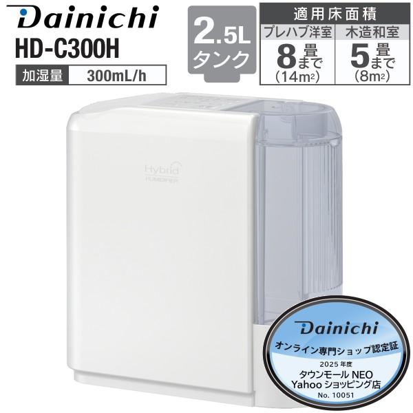 ダイニチ（Dainichi） 加湿器 ハイブリッド式 HD-C300H(W) おしゃれな