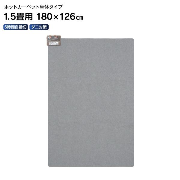 電気カーペット本体のみ　ホットカーペット　1.5畳用(シングルサイズ)お好みのカバーと合わせて使える電気カーペット本体。【数量限定】本体のみのタイプです。カバーは付属しておりません。電気カーペット用カバーをご用意ください。必ずカバーをかけて...