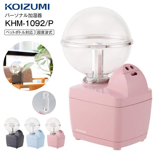 ※製品の詳細についてはメーカーサイトにて改めてご確認くださいコイズミ KOIZUMI 超音波式加湿器 パーソナル加湿器 アロマ対応 KHM-1092アロマと共に潤してくれる、オシャレなパーソナル加湿器。【数量限定】【送料無料】●電気代が安い...