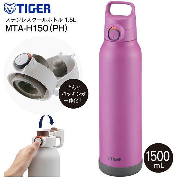 ※製品の詳細についてはメーカーサイトにて改めてご確認くださいタイガー TIGER 夢重力ボトル 真空断熱ボトル 保冷専用 ステンレスボトル クールボトル　1.5L　MTA-H150スポーツシーンにぴったり！らくらくキャップでお手入れ簡単な大...