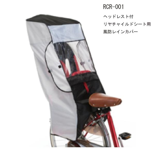RCR-001 後子供乗せカバー　ヘッドレスト付リアチャイルドシート用レインカバー■　片面全開きで、乗せ降ろしが楽にできます。■　ズレ防止のゴムバンド付き。窓上部にはメッシュ入りの生地を採用し、ヘルメットの引っ掛かりストレスを軽減しました。...