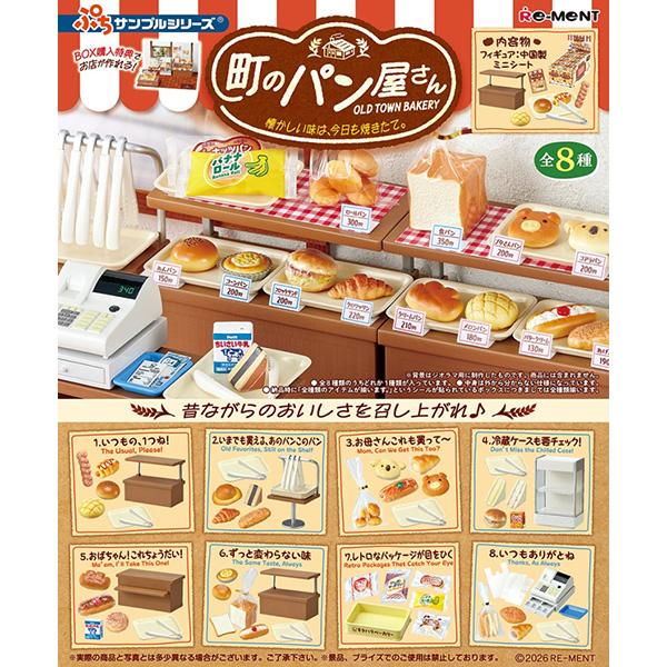 ぷちサンプルシリーズから昔ながらのパン屋さんが登場！昔懐かしいパンのミニチュアがいっぱい！ラインナップ（予定）　全8種類1.いつもの、１つね！2.いまでも買える、あのパンこのパン3.お母さんこれも買って〜4.冷蔵ケースも要チェック！5.おば...