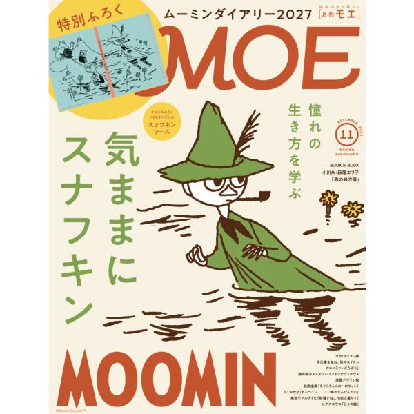 【特別ふろく】ムーミンダイアリー2027ムーミン小説のワンシーンがたくさんちりばめられた楽しい手帳！　レイアウトデザインは名久井直子さん。【巻頭大特集】憧れの生き方を学ぶ気ままにスナフキンムーミントロールの一番の親友で、旅と孤独を愛するスナ...
