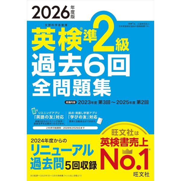 ★旺文社は英検書売上No.1！ ※日販調べ（2025年1月−12月の英検書ジャンル売上部数より）★2024年度試験リニューアル過去問5回分収録！新ライティング問題の旺文社オリジナル予想問題も掲載。★掲載6回分すべての音声（リスニング・面接）...