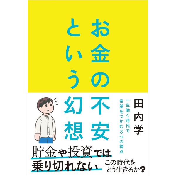 著：田内 学「お金さえあれば不安は消える」─そんな幻想に、私たちはいつからとらわれてしまったのか。人口減少、物価高、老後資金……先の見えない時代で必要なのは、不安の正体を見きわめ、社会と向き合う視点だ。ともに生き延びるための生存戦略を描こう。