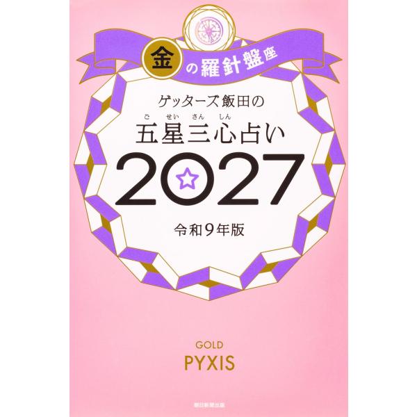 ゲッターズ飯田 著『ゲッターズ飯田の五星三心占い2027』＼＼全12タイプ☆大好評発売中！／／2027年、あなたはどんな1年に？恋も、仕事も、お金も、健康も。――365日の「開運」のヒントを、この1冊に詰め込みました。☆★『ゲッターズ飯田の...