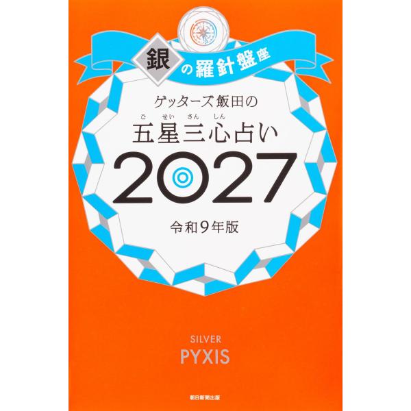 ゲッターズ飯田 著『ゲッターズ飯田の五星三心占い2027』＼＼全12タイプ☆大好評発売中！／／2027年、あなたはどんな1年に？恋も、仕事も、お金も、健康も。――365日の「開運」のヒントを、この1冊に詰め込みました。☆★『ゲッターズ飯田の...