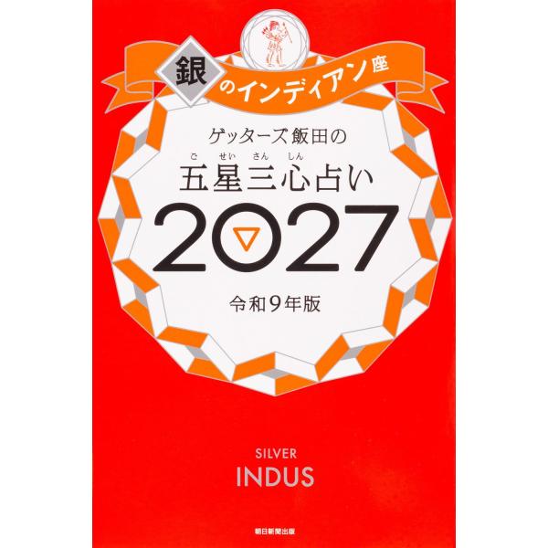 ゲッターズ飯田 著『ゲッターズ飯田の五星三心占い2027』＼＼全12タイプ☆大好評発売中！／／2027年、あなたはどんな1年に？恋も、仕事も、お金も、健康も。――365日の「開運」のヒントを、この1冊に詰め込みました。☆★『ゲッターズ飯田の...