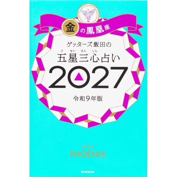 ゲッターズ飯田 著『ゲッターズ飯田の五星三心占い2027』＼＼全12タイプ☆大好評発売中！／／2027年、あなたはどんな1年に？恋も、仕事も、お金も、健康も。――365日の「開運」のヒントを、この1冊に詰め込みました。☆★『ゲッターズ飯田の...