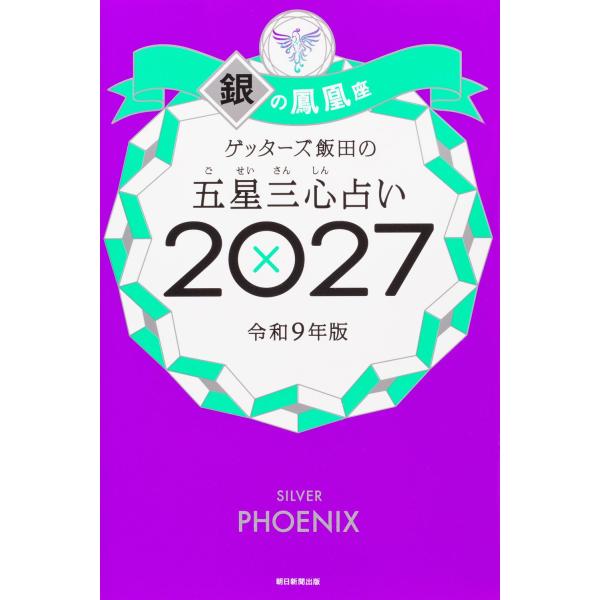 ゲッターズ飯田 著『ゲッターズ飯田の五星三心占い2027』＼＼全12タイプ☆大好評発売中！／／2027年、あなたはどんな1年に？恋も、仕事も、お金も、健康も。――365日の「開運」のヒントを、この1冊に詰め込みました。☆★『ゲッターズ飯田の...