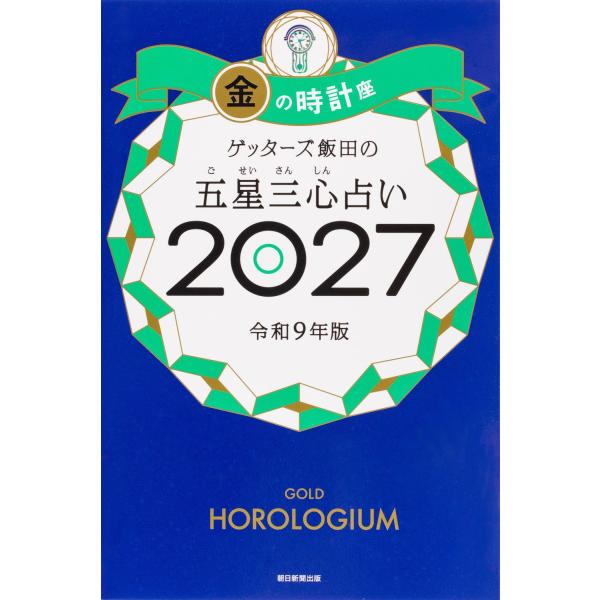 ゲッターズ飯田 著『ゲッターズ飯田の五星三心占い2027』＼＼全12タイプ☆大好評発売中！／／2027年、あなたはどんな1年に？恋も、仕事も、お金も、健康も。――365日の「開運」のヒントを、この1冊に詰め込みました。☆★『ゲッターズ飯田の...