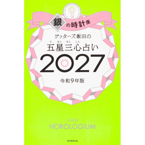 ゲッターズ飯田 著『ゲッターズ飯田の五星三心占い2027』＼＼全12タイプ☆大好評発売中！／／2027年、あなたはどんな1年に？恋も、仕事も、お金も、健康も。――365日の「開運」のヒントを、この1冊に詰め込みました。☆★『ゲッターズ飯田の...