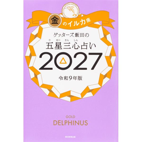 ゲッターズ飯田 著『ゲッターズ飯田の五星三心占い2027』＼＼全12タイプ☆大好評発売中！／／2027年、あなたはどんな1年に？恋も、仕事も、お金も、健康も。――365日の「開運」のヒントを、この1冊に詰め込みました。☆★『ゲッターズ飯田の...