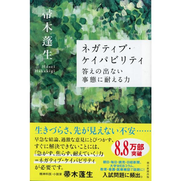 著：帚木 蓬生多くの受賞歴をもつ小説家であり、臨床40年の精神科医が悩める現代人に最も必要と考えるのは「共感する」ことだ。この共感が成熟する過程で伴走し、容易に答えの出ない事態に耐えうる能力がネガティブ・ケイパビリティである。古くは詩人のキ...