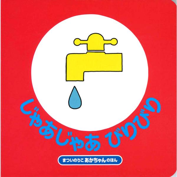 作・絵：まついのりこ「じどうしゃ　ぶーぶーぶーぶー」「みず　じゃあじゃあじゃあ」、楽しく明解な絵とリズミカルなことば。音から物を認識する絵本。ページ数：22　サイズ：14cm×14cm