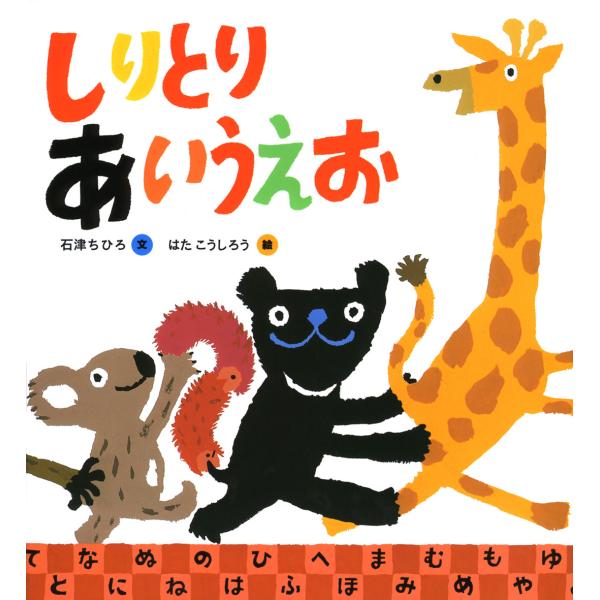 文：石津ちひろ絵：はたこうしろうしりとりで五十音がつながっていく、あいうえおの絵本。リズミカルな文章とゆかいな動物たちのイラストで言葉遊びが楽しめます。
