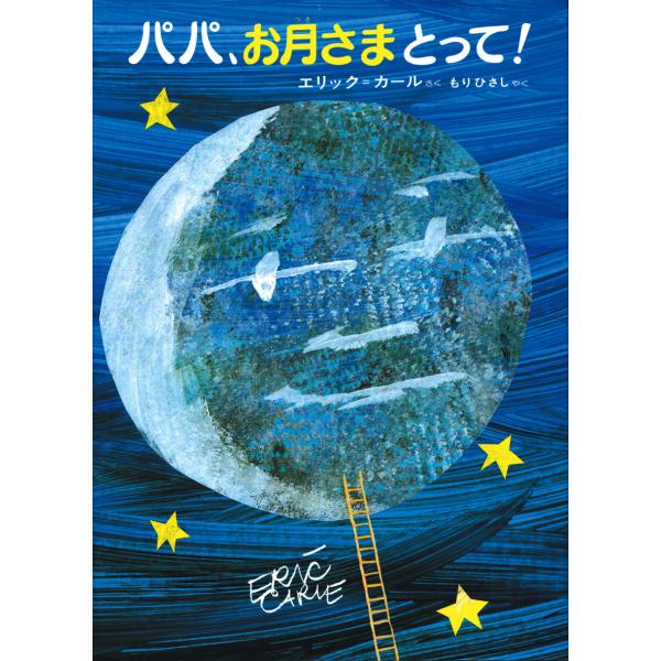 作：エリック・カール　訳：もりひさし娘に月をせがまれて、パパは本当に月を連れてきた！　画面が左右上下に広がるしかけで、空の高さや月の満ち欠けを表現した絵本。サイズ（判型） 29cm×21cm　ページ数 43