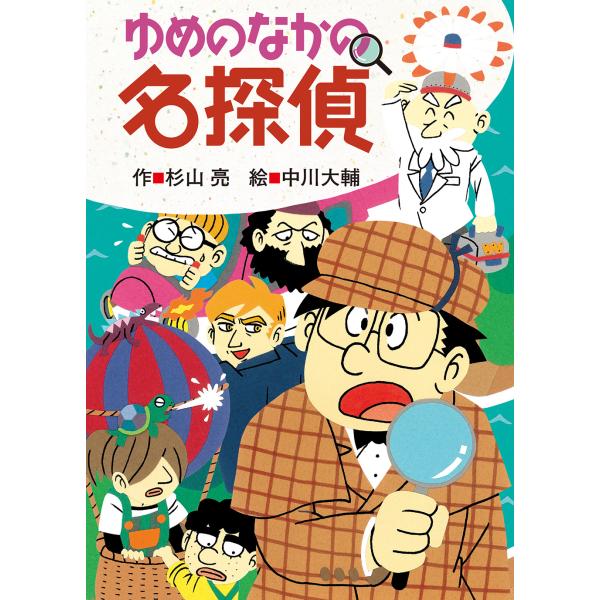 杉山亮　作中川大輔　絵シリーズ30冊目！　名探偵ミルキーが3つの事件で大活躍。事件1「しゃべるサイフ」では、神社のおまつりに紛れこんだサイフどろぼうを捕まえるため、探偵なかまたちと走る！事件2「チョウチンヘビ」では、空き家の窓にうつる人影を...