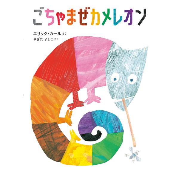 作：エリック・カール訳：やぎたよしこカメレオンは、まわりの環境にあわせて体の色を変えながら、ハエを食べてくらしていました。でもある日、動物園で見たほかの動物たちのことがうらやましくなりました。あんなふうになれたらなあ。そう思うと、体がどんど...