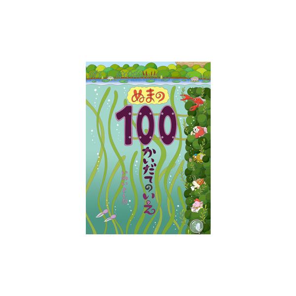 【発売日：2023年10月06日】いわいとしお　作ある山のてっぺんに「まんげついわ」とよばれる丸くて大きな岩がありました。岩から少しはなれた沼に、オタマジャクシのウズがくらしています。ウズはやさしく勇気があって、みんなの人気者。仲間たちと毎...