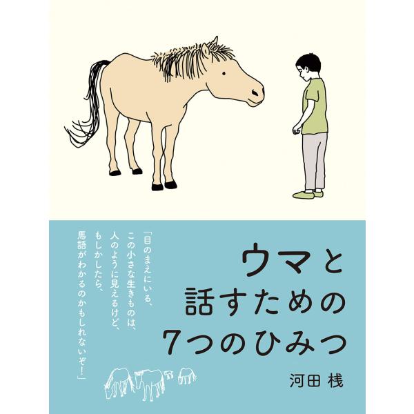 文・絵：河田桟「動物と話してみたい」そんな子どもたちの願いにこたえる「馬語」の入門書。馬とコミュニケーションをとるための秘密が書かれた絵本です。 日本のはしっこ、与那国島で馬を相棒に暮らす著者が、馬の世界に入りこんで発見した７つの秘密を子ど...