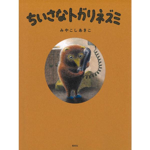 作：みやこしあきこボローニャ・ラガッツィ賞特別賞、ニューヨークタイムズ・ニューヨーク公共図書館絵本賞などを受賞し、海外からも高い評価を受けている絵本作家が初めて手がける絵童話！トガリネズミは働きもの。朝おきてから夜ねるまで、毎日きまった予定...