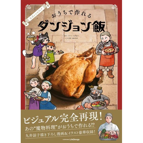 原作・イラスト：九井諒子料理制作：池田美希あの魔物料理が家で作れる！「ダンジョン飯」公式レシピブック原作シリーズ累計1,400万部超の大人気コミック「ダンジョン飯」の公式レシピ本。作品に登場する魔物料理が、家で作れます！「ローストレッドドラ...