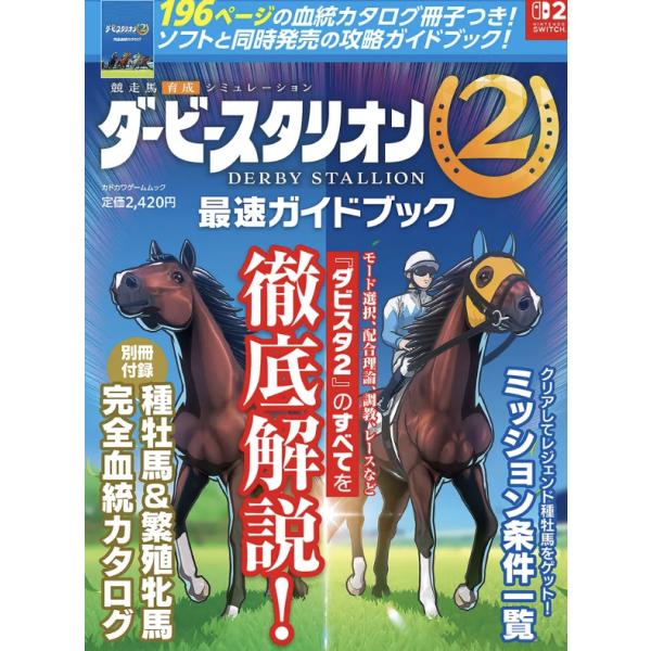 編集 KADOKAWA Game Linkage『ダービースタリオン2』と同時に発売！　銀河一早いガイドブック!!『ダービースタリオン2』と同時に発売される攻略ガイドブック！新しくなった『ダビスタ2』のシステム解説のほか、最強馬を生み出すの...