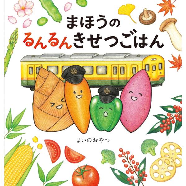 作：まいのおやつきせつのやさいで なにつくろう?SNS総フォロワー160万人超えの著者・まいのおやつが描く、絵本『まほうのわくわくおにぎり』、『まほうのぱくぱくべんとう』に続く、食育絵本の第3弾!今作では、まほうの列車で季節を旅します!一緒...