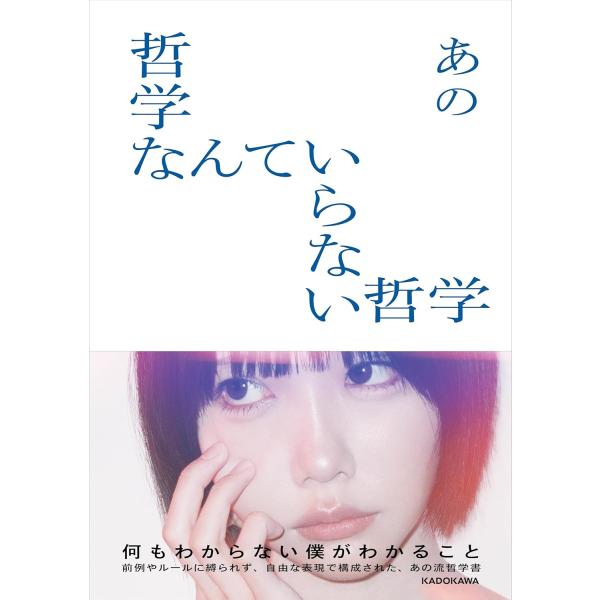 著：あのこれまでに見たことのない【あの流哲学書】前例やルールに縛られず、自由な表現で構成された、これまでに見たことのない【あの流哲学書】