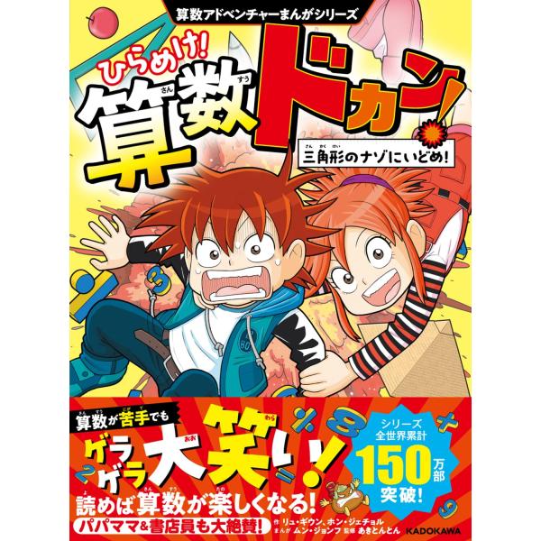 作：リュ・ギウン作：ホン・ジェチョルまんが：ムン・ジョンフ監修：あきとんとんこれを読めば算数の天才に!?　仮想世界を冒険する算数まんが！主人公のドキは大の算数嫌いで、テストではクラスのビリ！しかし、彼は他のクラスメイトとは違う、ある意味天才...