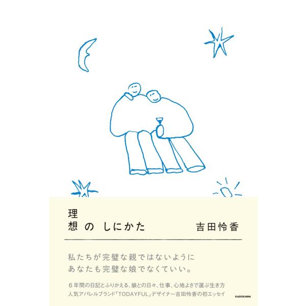 著者 吉田怜香6年間の日記とともに振り返る、娘との生活、仕事、人生の選択著書累計10万部突破。6年ぶり待望の新刊にして、初のエッセイ集。10代でセレクトショップの販売員としてキャリアをスタートし、独自のセンスと感性でファッション業界の第一線...
