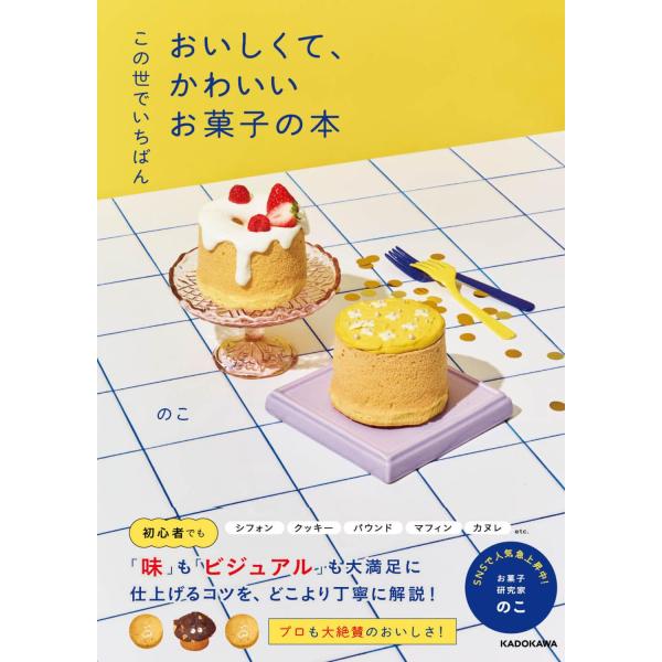 著：のこお菓子をかわいく、きれいに仕上げるコツ「おいしさ」と「かわいらしさ」を兼ね備えた、ありそうでなかったお菓子レシピ本です。お菓子作りのコツはもちろん、見た目もセンスよく、美しく見せるためのコツを丁寧に解説しています。腕に自信がない初心...